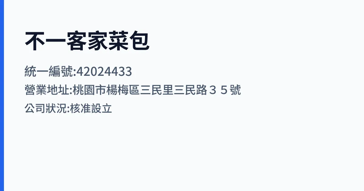 不一客家菜包 - 統編 42024433(桃園市) 公司登記資料與營業項目詳細圖表