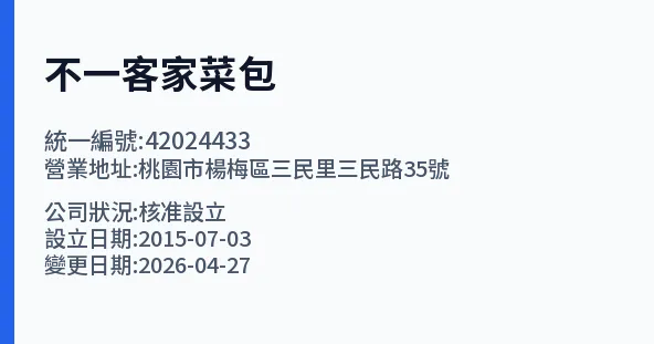 不一客家菜包的照片-統編 42024433(桃園市) 公司登記資料與營業項目詳細圖表