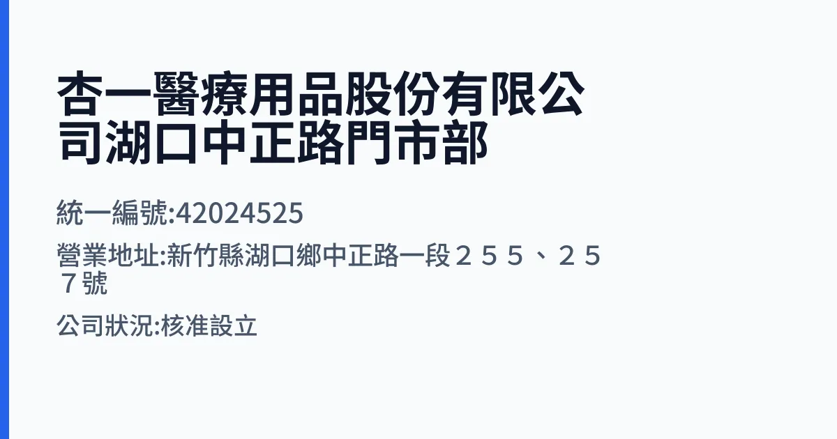 杏一醫療用品股份有限公司湖口中正路門市部 - 統編 42024525(新竹縣) 公司登記資料與營業項目詳細圖表