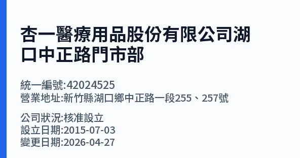 杏一醫療用品股份有限公司湖口中正路門市部的照片-統編 42024525(新竹縣) 公司登記資料與營業項目詳細圖表