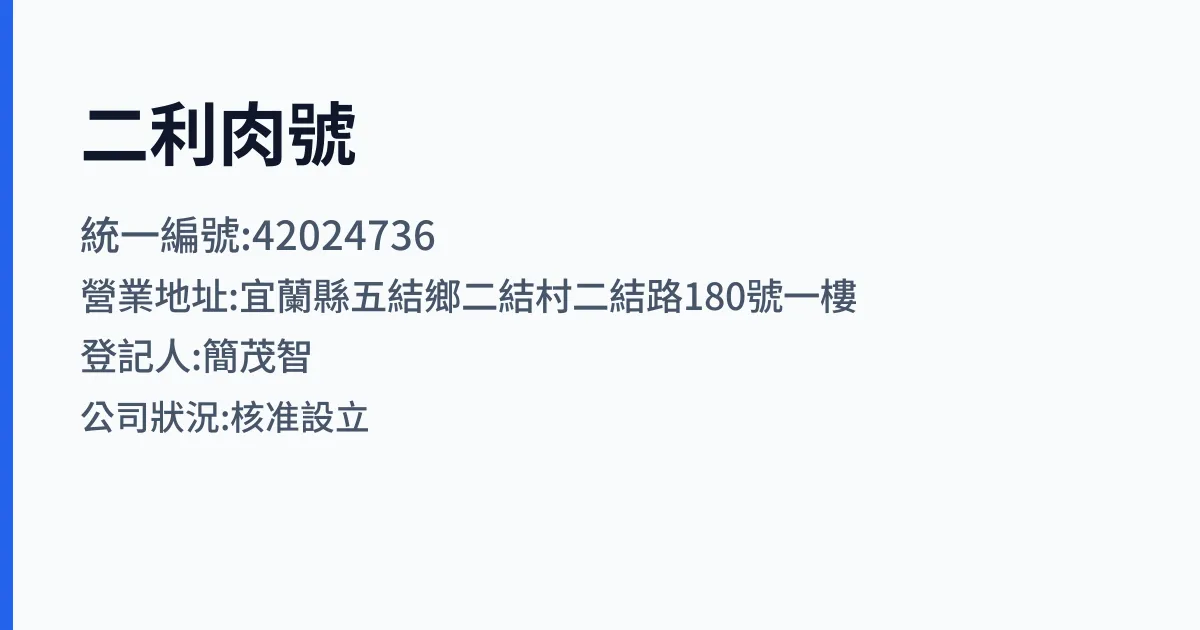 二利肉號 - 統編 42024736(宜蘭縣) 公司登記資料與營業項目詳細圖表