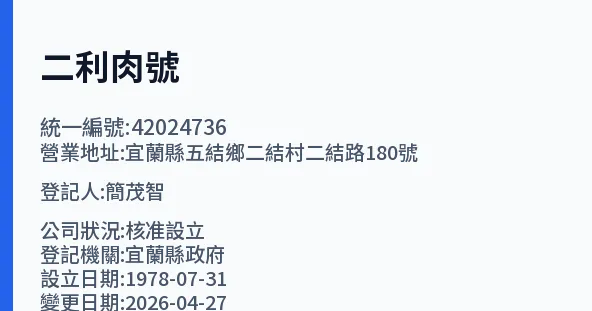 二利肉號的照片-統編 42024736(宜蘭縣) 公司登記資料與營業項目詳細圖表