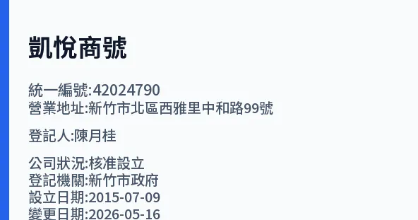 凱悅商號的照片-統編 42024790(新竹市) 公司登記資料與營業項目詳細圖表