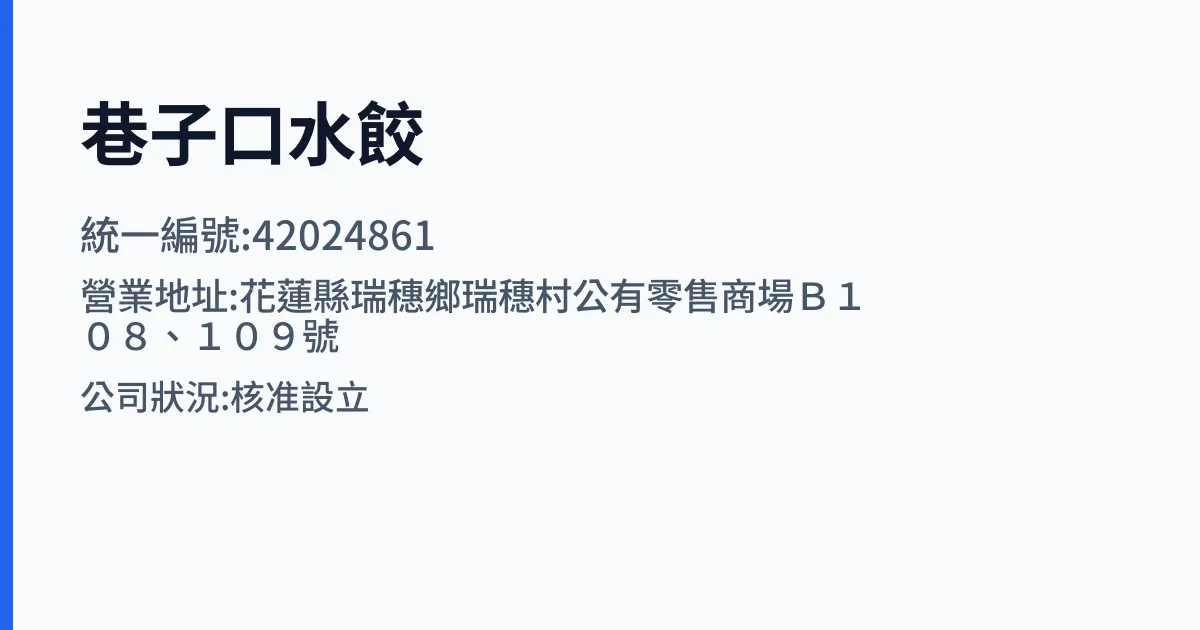 巷子口水餃 - 統編 42024861(花蓮縣) 公司登記資料與營業項目詳細圖表