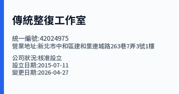 傳統整復工作室的照片-統編 42024975(新北市) 公司登記資料與營業項目詳細圖表