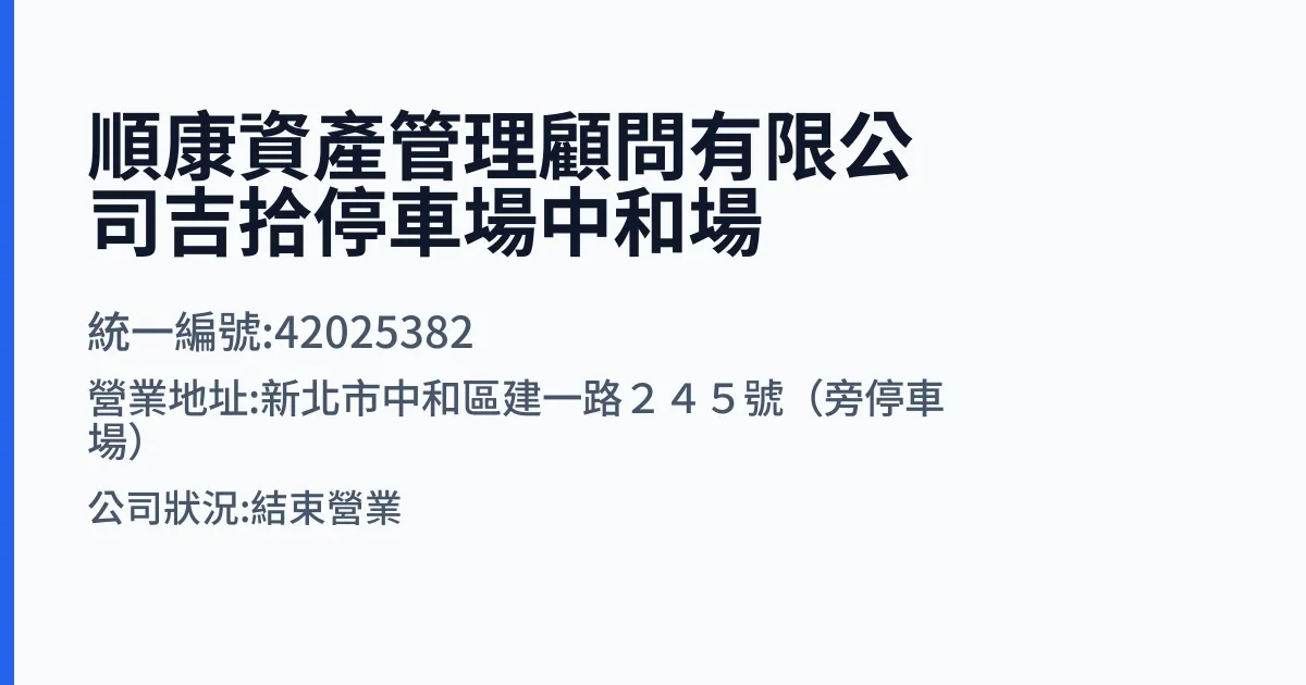 順康資產管理顧問有限公司吉拾停車場中和場 - 統編 42025382(新北市) 公司登記資料與營業項目詳細圖表