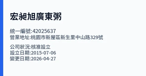 宏昶旭廣東粥的照片-統編 42025637(桃園市) 公司登記資料與營業項目詳細圖表
