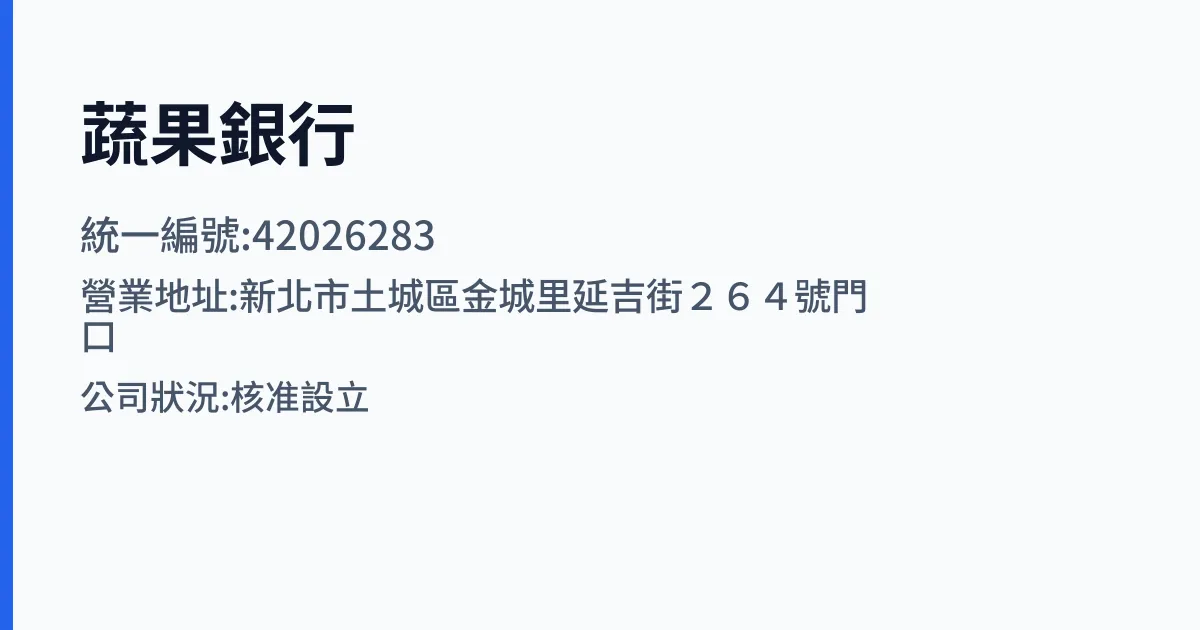 蔬果銀行 - 統編 42026283(新北市) 公司登記資料與營業項目詳細圖表