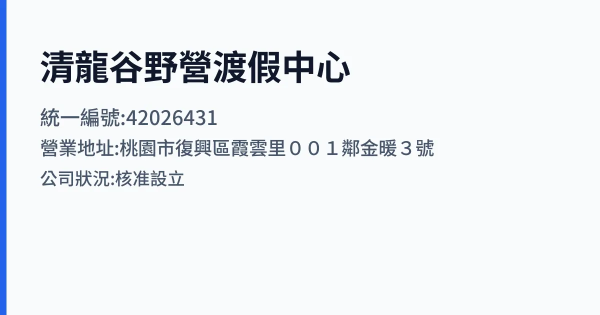 清龍谷野營渡假中心 - 統編 42026431(桃園市) 公司登記資料與營業項目詳細圖表
