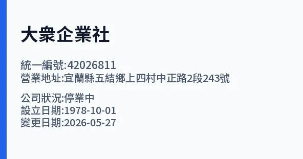 大衆企業社的照片-統編 42026811(宜蘭縣) 公司登記資料與營業項目詳細圖表