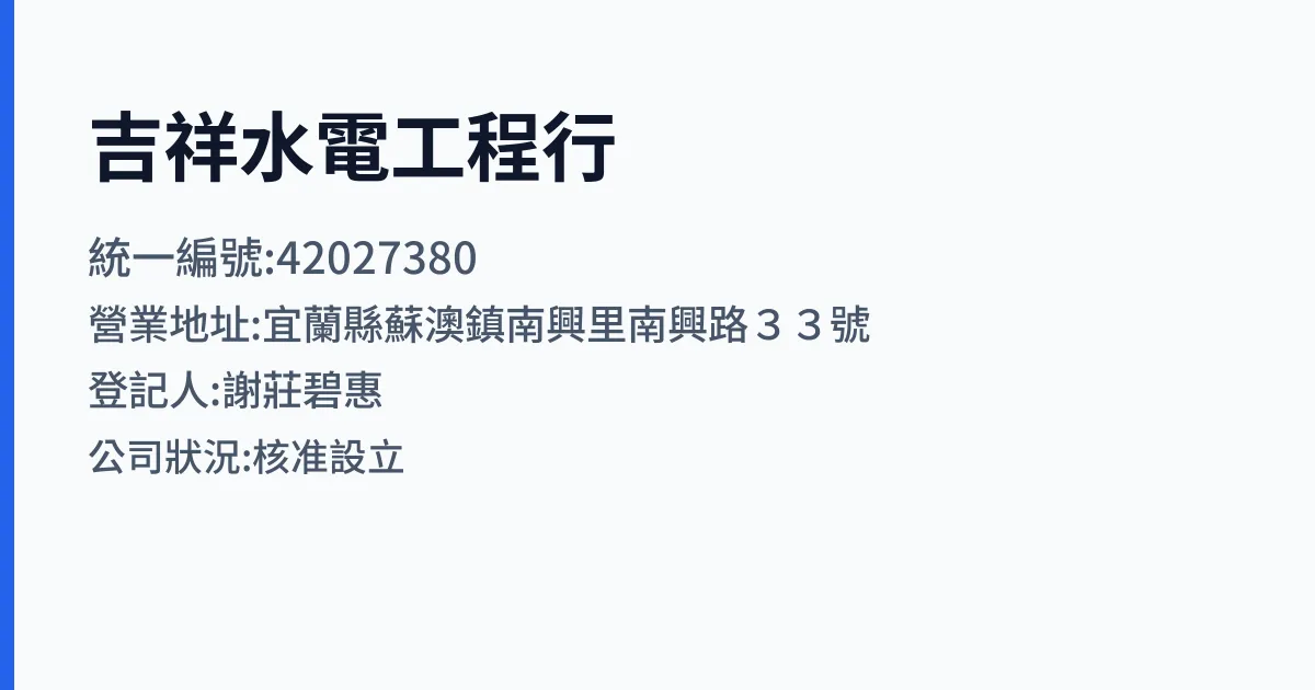 吉祥水電工程行 - 統編 42027380(宜蘭縣) 公司登記資料與營業項目詳細圖表