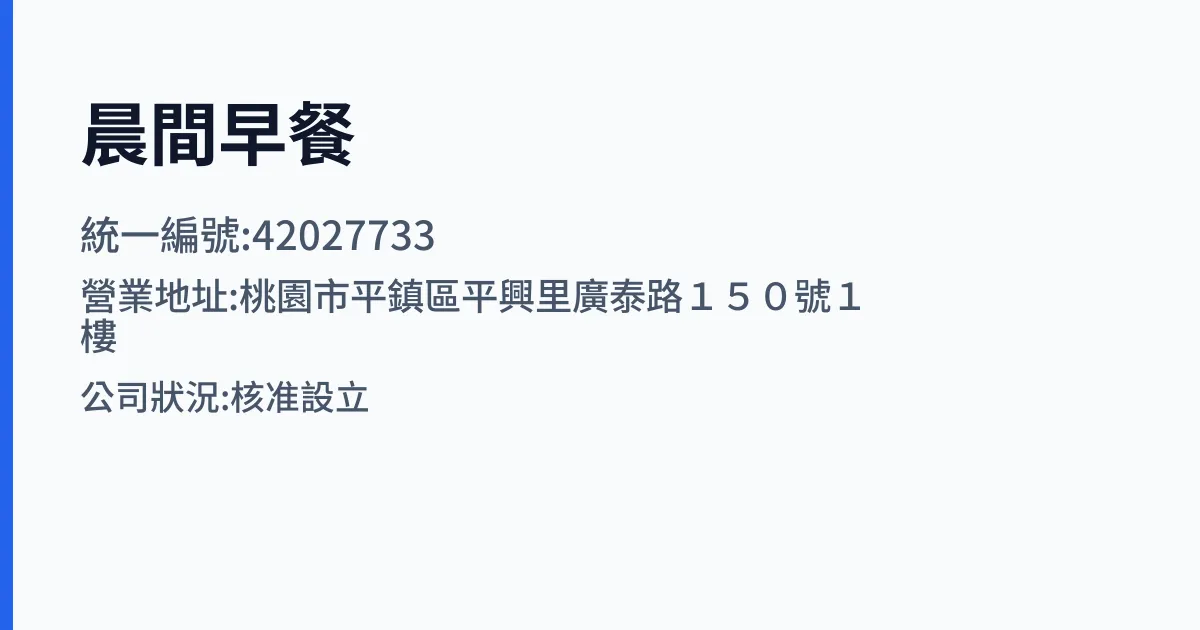 晨間早餐 - 統編 42027733（桃園市） 公司登記資料與營業項目詳細圖表