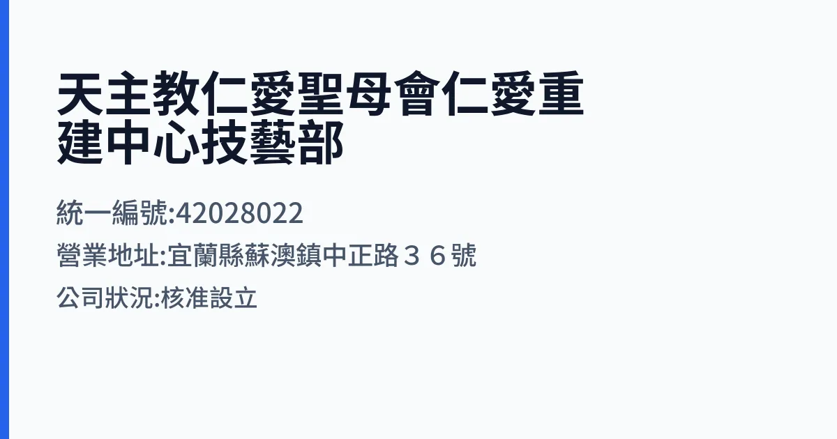 天主教仁愛聖母會仁愛重建中心技藝部 - 統編 42028022(宜蘭縣) 公司登記資料與營業項目詳細圖表