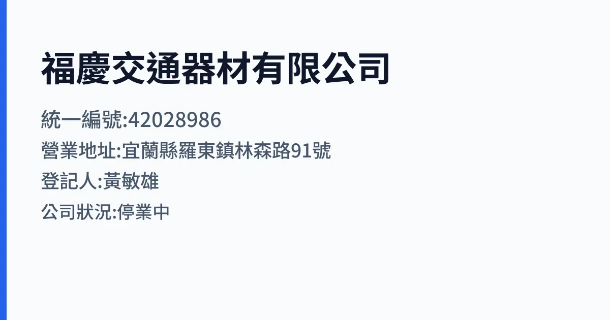 福慶交通器材有限公司 - 統編 42028986(宜蘭縣) 公司登記資料與營業項目詳細圖表