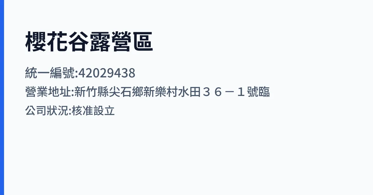 櫻花谷露營區 - 統編 42029438(新竹縣) 公司登記資料與營業項目詳細圖表