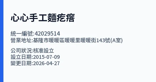 心心手工麵疙瘩的照片-統編 42029514(基隆市) 公司登記資料與營業項目詳細圖表