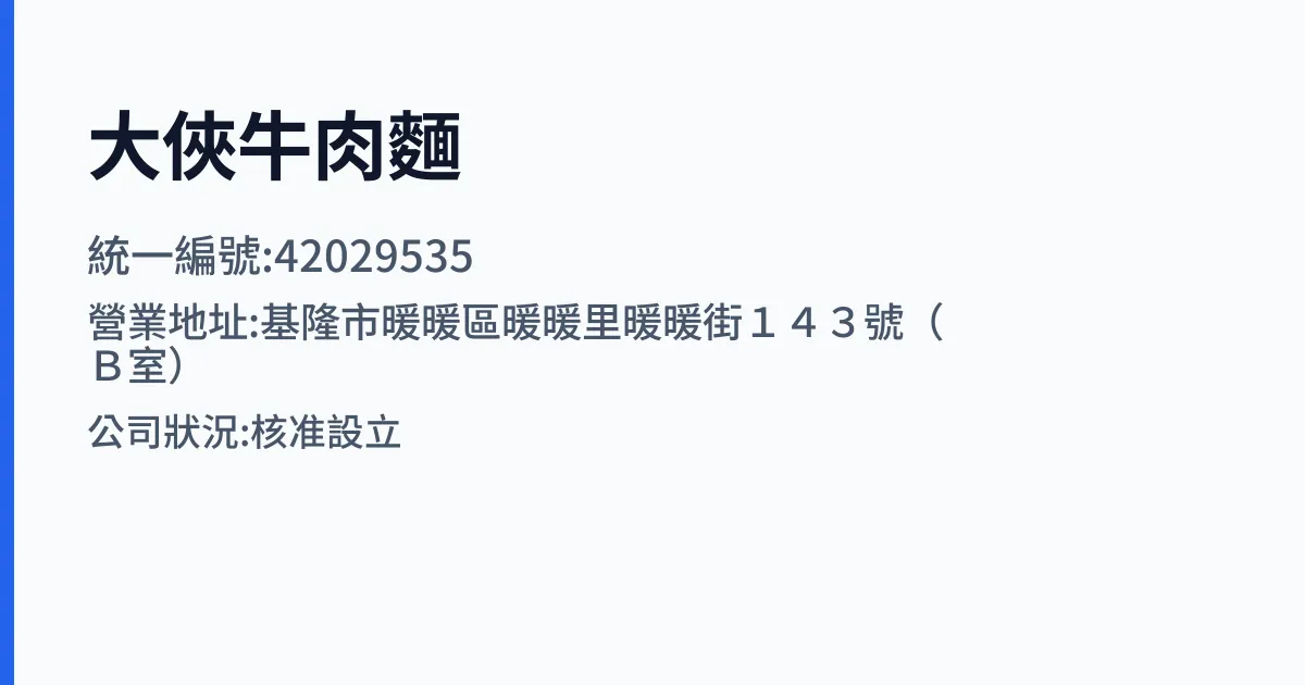 大俠牛肉麵 - 統編 42029535(基隆市) 公司登記資料與營業項目詳細圖表