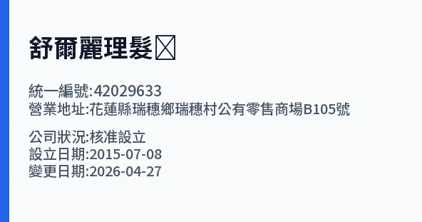 舒爾麗理髮廰的照片-統編 42029633(花蓮縣) 公司登記資料與營業項目詳細圖表