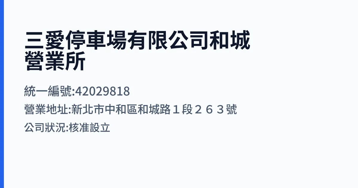 三愛停車場有限公司和城營業所 - 統編 42029818(新北市) 公司登記資料與營業項目詳細圖表