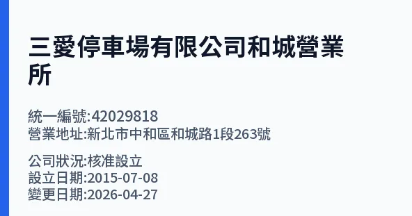 三愛停車場有限公司和城營業所的照片-統編 42029818(新北市) 公司登記資料與營業項目詳細圖表