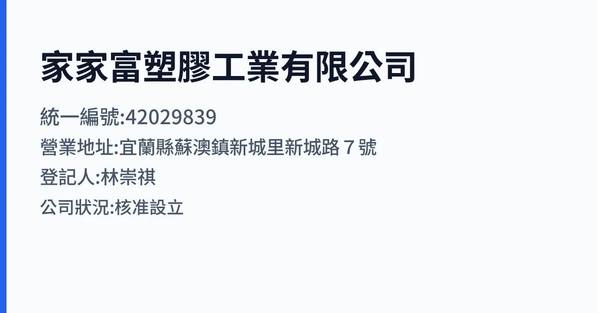 家家富塑膠工業有限公司 - 統編 42029839(宜蘭縣) 公司登記資料與營業項目詳細圖表