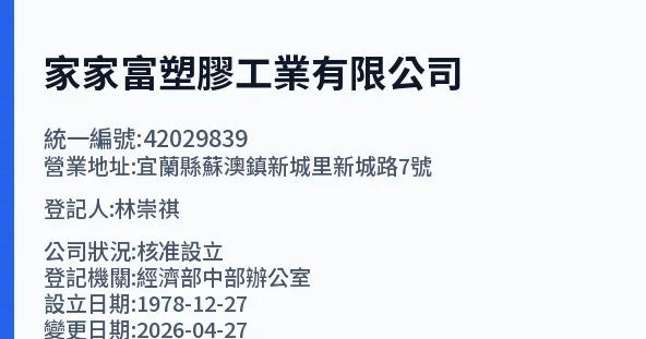 家家富塑膠工業有限公司的照片-統編 42029839(宜蘭縣) 公司登記資料與營業項目詳細圖表