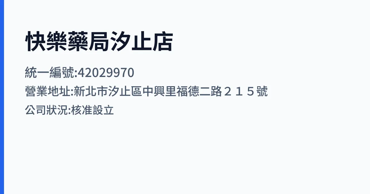 快樂藥局汐止店 - 統編 42029970(新北市) 公司登記資料與營業項目詳細圖表