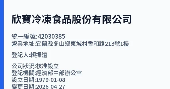 欣寶冷凍食品股份有限公司的照片-統編 42030385(宜蘭縣) 公司登記資料與營業項目詳細圖表