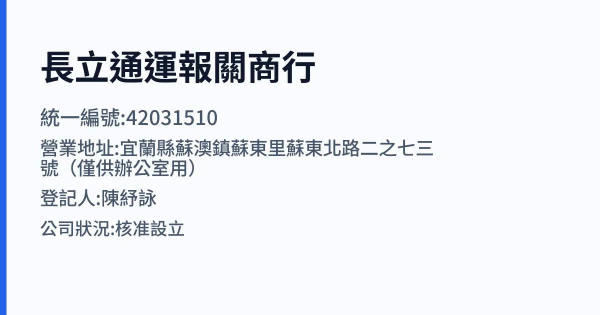 長立通運報關商行 - 統編 42031510(宜蘭縣) 公司登記資料與營業項目詳細圖表