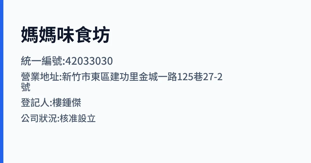 媽媽味食坊 - 統編 42033030(新竹市) 公司登記資料與營業項目詳細圖表