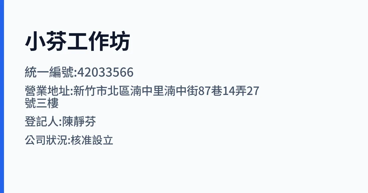 小芬工作坊 - 統編 42033566(新竹市) 公司登記資料與營業項目詳細圖表