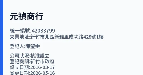 元禎商行的照片-統編 42033799(新竹市) 公司登記資料與營業項目詳細圖表