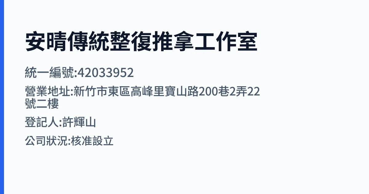 安晴傳統整復推拿工作室 - 統編 42033952(新竹市) 公司登記資料與營業項目詳細圖表