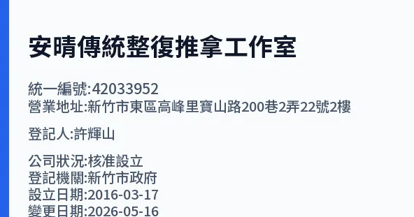 安晴傳統整復推拿工作室的照片-統編 42033952(新竹市) 公司登記資料與營業項目詳細圖表