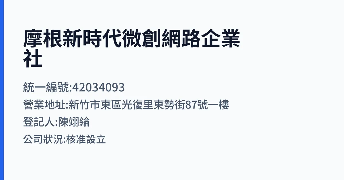摩根新時代微創網路企業社 - 統編 42034093（新竹市） 公司登記資料與營業項目詳細圖表