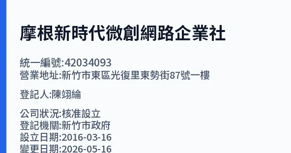 摩根新時代微創網路企業社的照片-統編 42034093(新竹市) 公司登記資料與營業項目詳細圖表