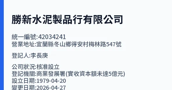 勝新水泥製品行有限公司的照片-統編 42034241(宜蘭縣) 公司登記資料與營業項目詳細圖表