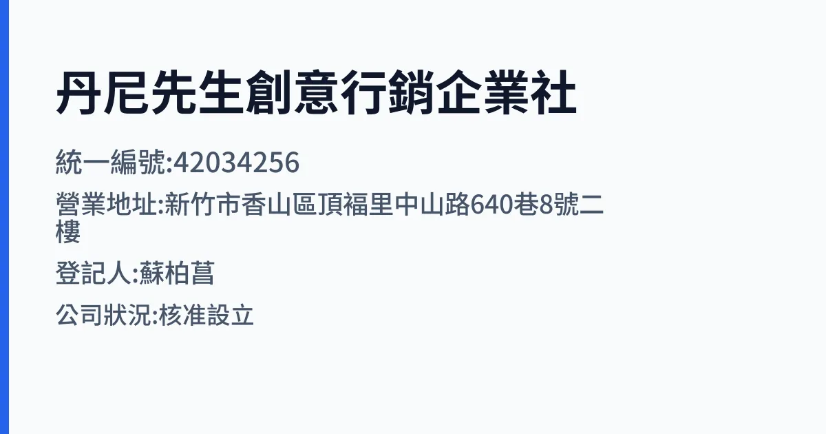 丹尼先生創意行銷企業社 - 統編 42034256(新竹市) 公司登記資料與營業項目詳細圖表
