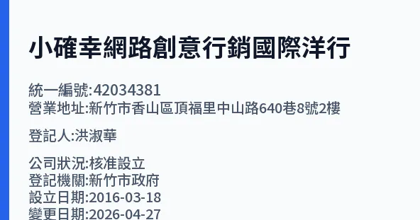 小確幸網路創意行銷國際洋行的照片-統編 42034381(新竹市) 公司登記資料與營業項目詳細圖表