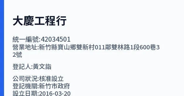 大慶工程行的照片-統編 42034501(新竹縣) 公司登記資料與營業項目詳細圖表