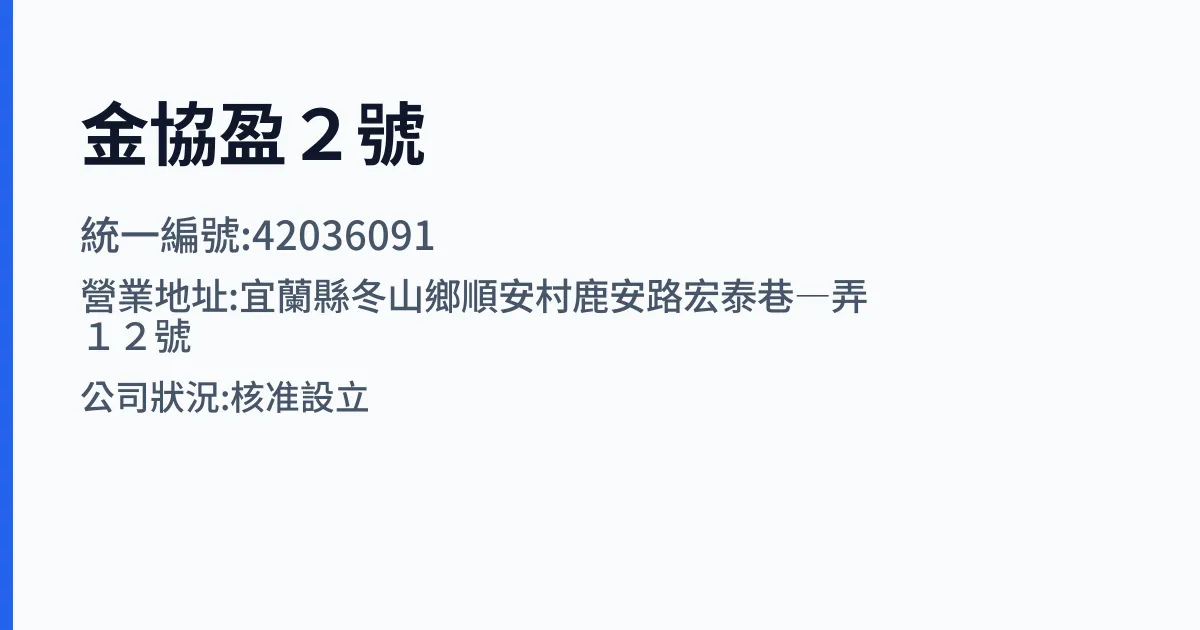 金協盈2號 - 統編 42036091(宜蘭縣) 公司登記資料與營業項目詳細圖表
