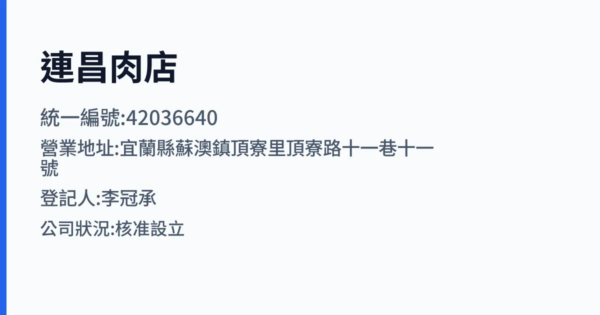 連昌肉店 - 統編 42036640(宜蘭縣) 公司登記資料與營業項目詳細圖表