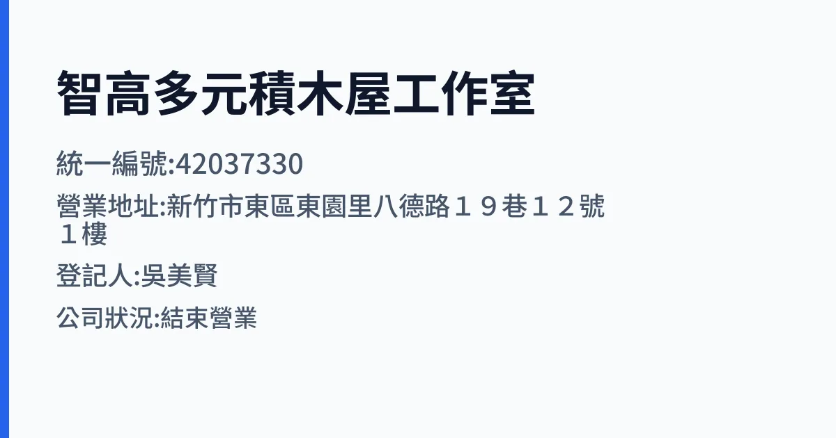 智高多元積木屋工作室 - 統編 42037330(新竹市) 公司登記資料與營業項目詳細圖表