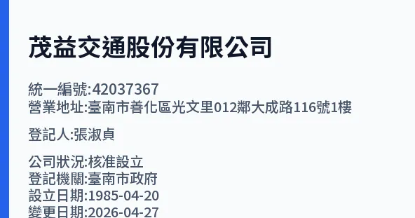 茂益交通股份有限公司的照片-統編 42037367(臺南市) 公司登記資料與營業項目詳細圖表