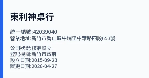 東利神桌行的照片-統編 42039040(新竹市) 公司登記資料與營業項目詳細圖表