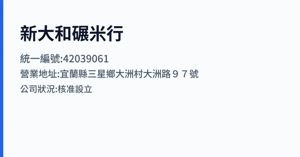 新大和碾米行 - 統編 42039061(宜蘭縣) 公司登記資料與營業項目詳細圖表