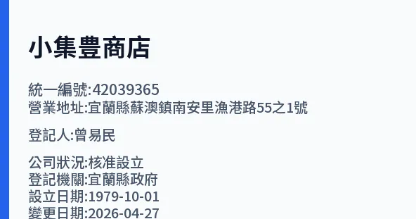 小集豊商店的照片-統編 42039365(宜蘭縣) 公司登記資料與營業項目詳細圖表