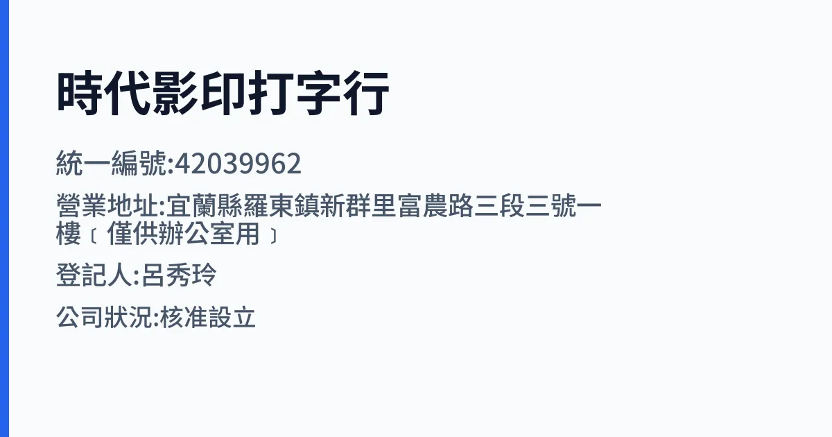 時代影印打字行 - 統編 42039962(宜蘭縣) 公司登記資料與營業項目詳細圖表