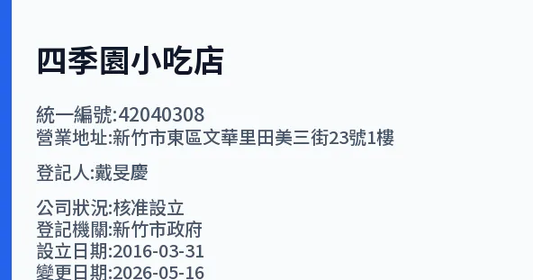四季園小吃店的照片-統編 42040308(新竹市) 公司登記資料與營業項目詳細圖表