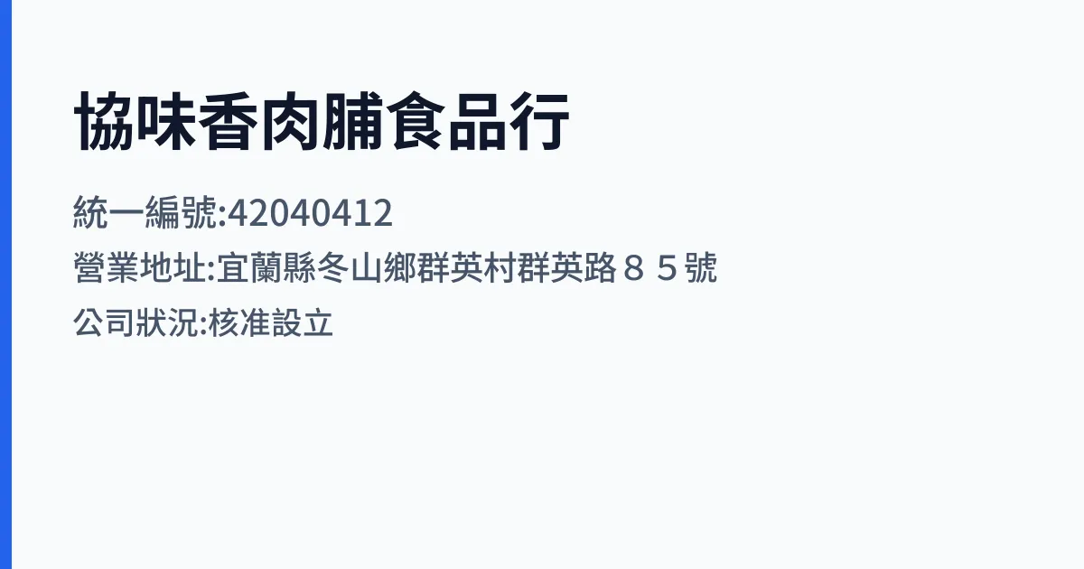 協味香肉脯食品行 - 統編 42040412(宜蘭縣) 公司登記資料與營業項目詳細圖表